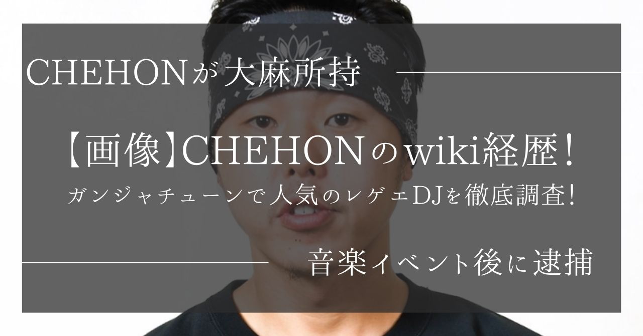 【画像】CHEHON(チェホン)のwiki経歴！ガンジャチューンで人気のレゲエDJを徹底調査！ | KING JOURNAL